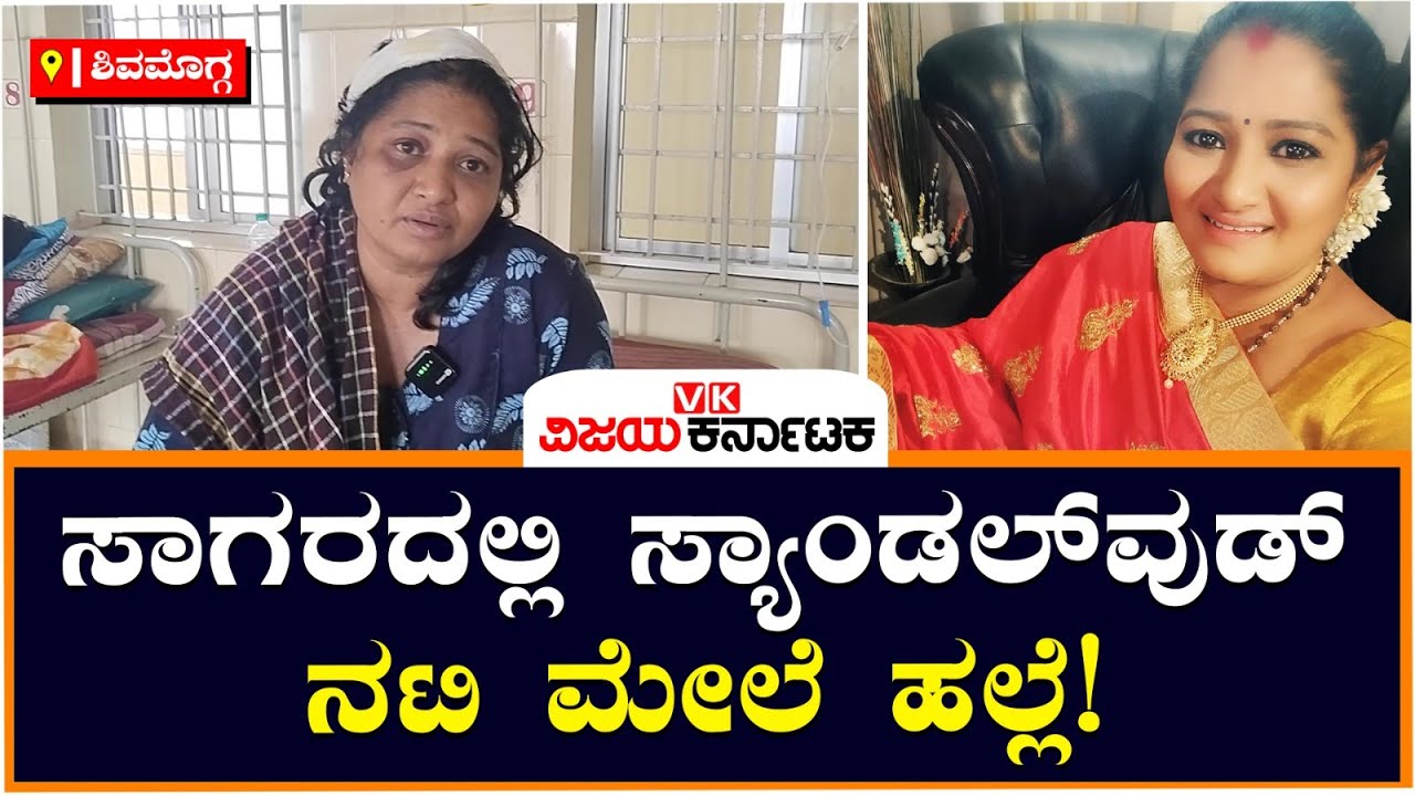 ಸ್ಯಾಂಡಲ್‌ವುಡ್ ನಟಿ Anitha gowda ಮೇಲೆ ಹಲ್ಲೆ; ಜಮೀನು ವ್ಯಾಜ್ಯವೇ ಗಲಾಟೆಗೆ ಕಾರಣ! | Vijay Karnataka - YouTube