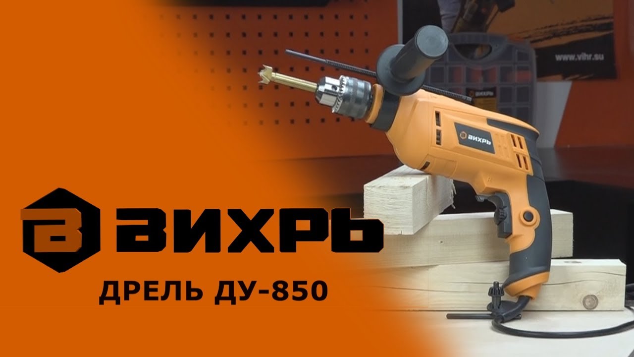 Обзор ударной дрели ВИХРЬ ДУ-850 - YouTube