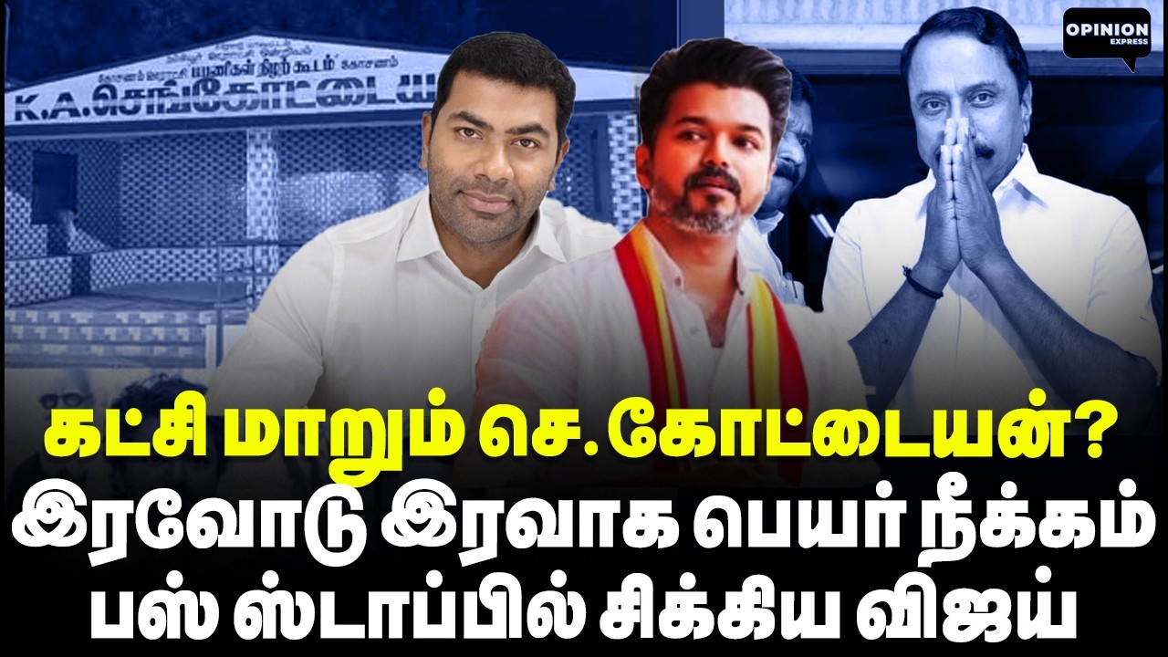 தவெக முதல் MLA ன்னு போடுவியா? இரவோடு இரவாக செ.கோட்டையனை தூக்கிய திமுக ...