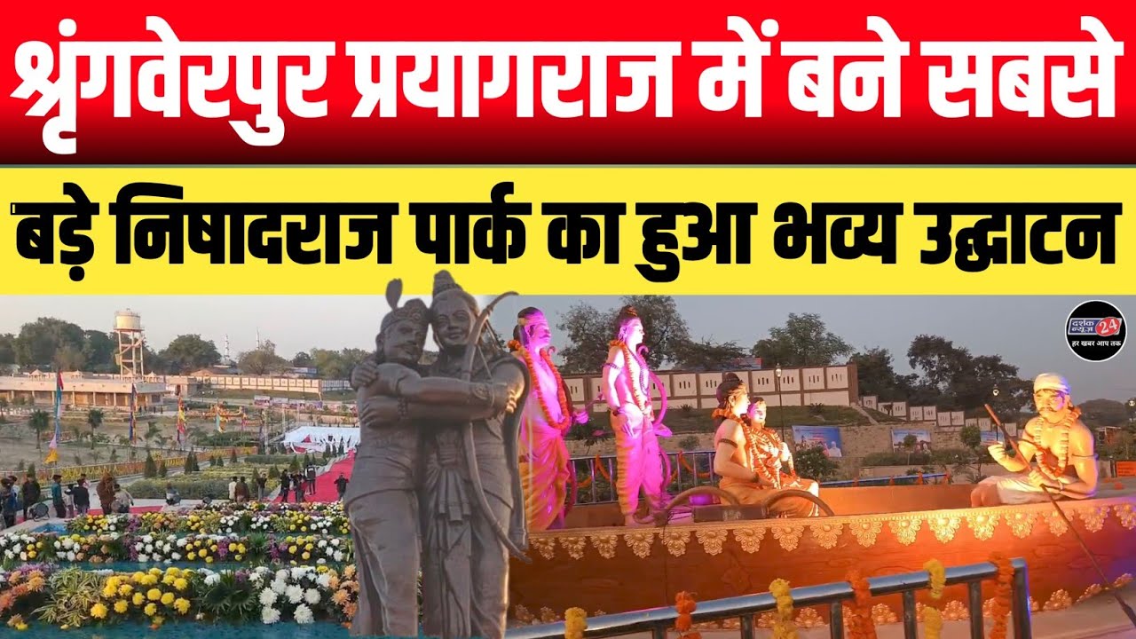 श्रृंगवेरपुर प्रयागराज में बने निषादराज पार्क का हुआ उद्घाटन || Nishad raj Park Prayagraj - YouTube