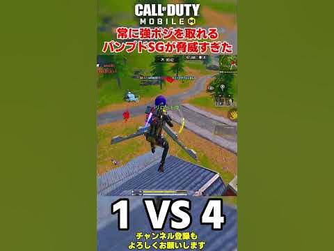 【1 VS 4】常に強ポジを取れるパンプドSGが脅威すぎたっ 🎉【CODモバイル バトロワ】#codm #codmobile #codmobilebr - YouTube