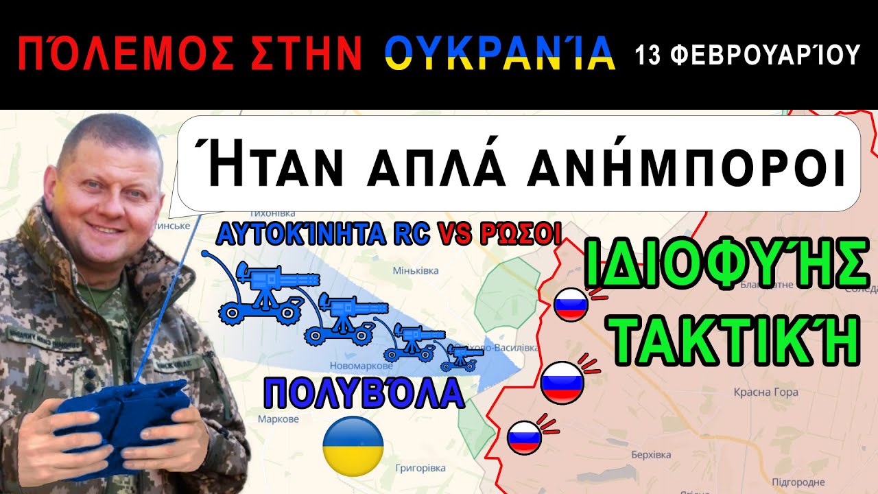13 Φεβρουαρίου: Οι Ουκρανοί ΑΠΕΛΕΥΘΕΡΟΥΝ ΑΥΤΟΚΙΝΗΤΑ RC ΜΕ ΠΟΛΥΒΟΛΑ ΓΙΑ ...