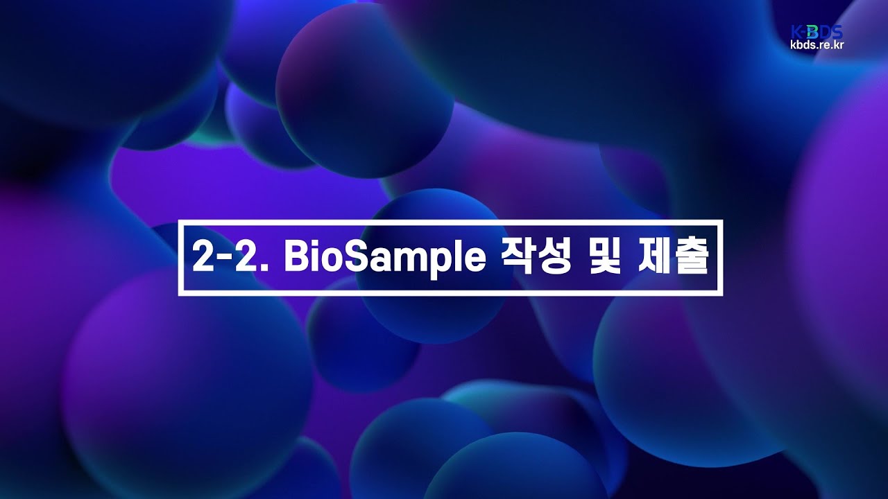 K-BDS(국가 바이오 데이터 스테이션) BioSample 작성 및 제출 - YouTube