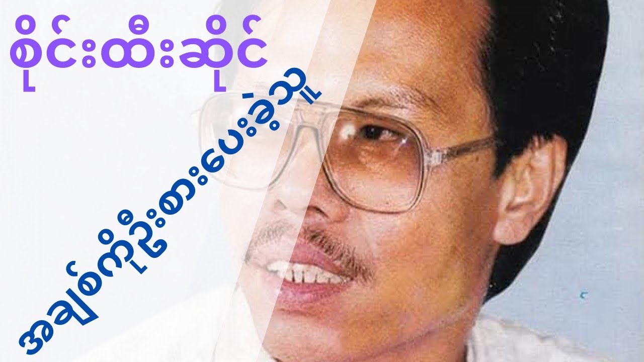 အချစ်ကိုဦးစားပေးခဲ့သူ - စိုင်းထီးဆိုင်(Lyrics Video)[A Chit Ko Oo Sar Pay Khae Thu - Sai Htee ...