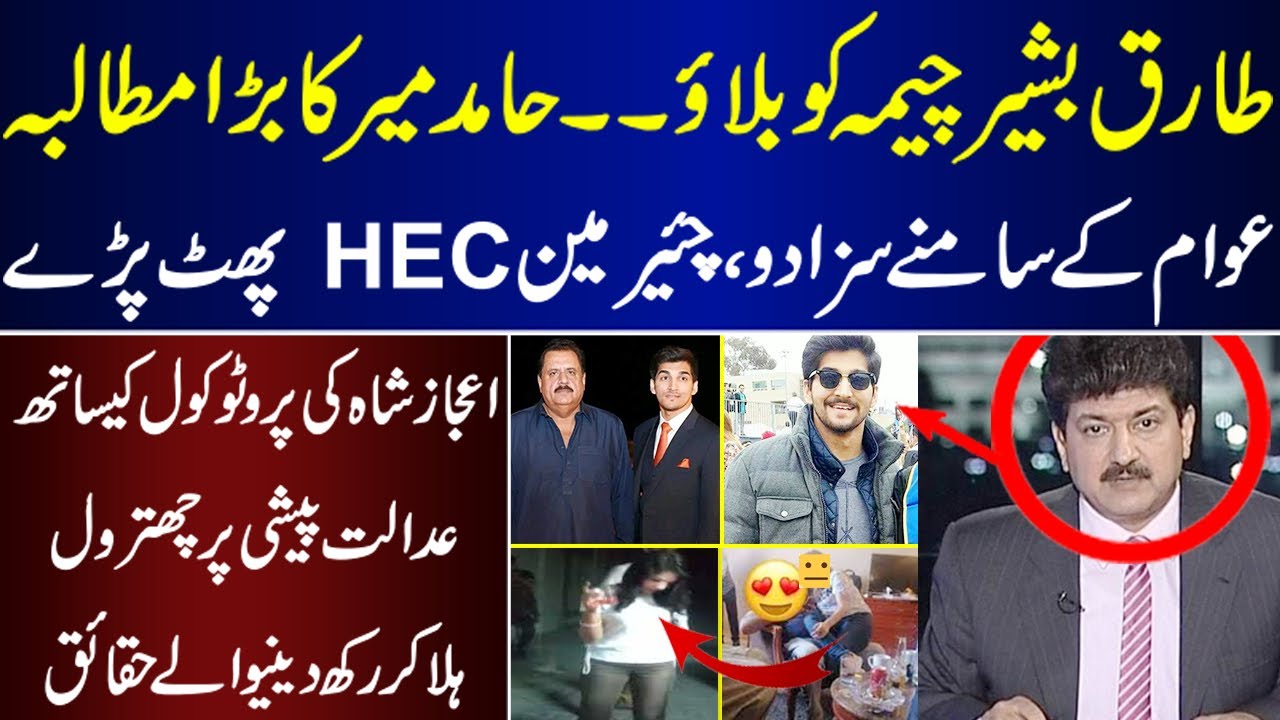 Tariq Bashir Cheema Should Be Answered , Hamid Mir Big Demand New Details | Islami Univesity BWP ...