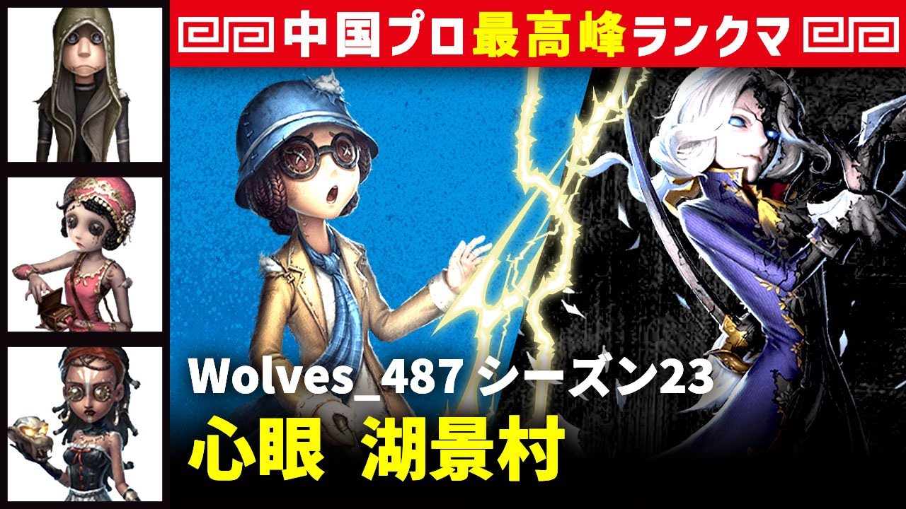 【心眼】0逃 Wolves_487 vs 写真家ジョゼフ(S) 心眼/傭兵/踊り子/呪術師 湖景村 シーズン23 中国版最上位ランクマ ...
