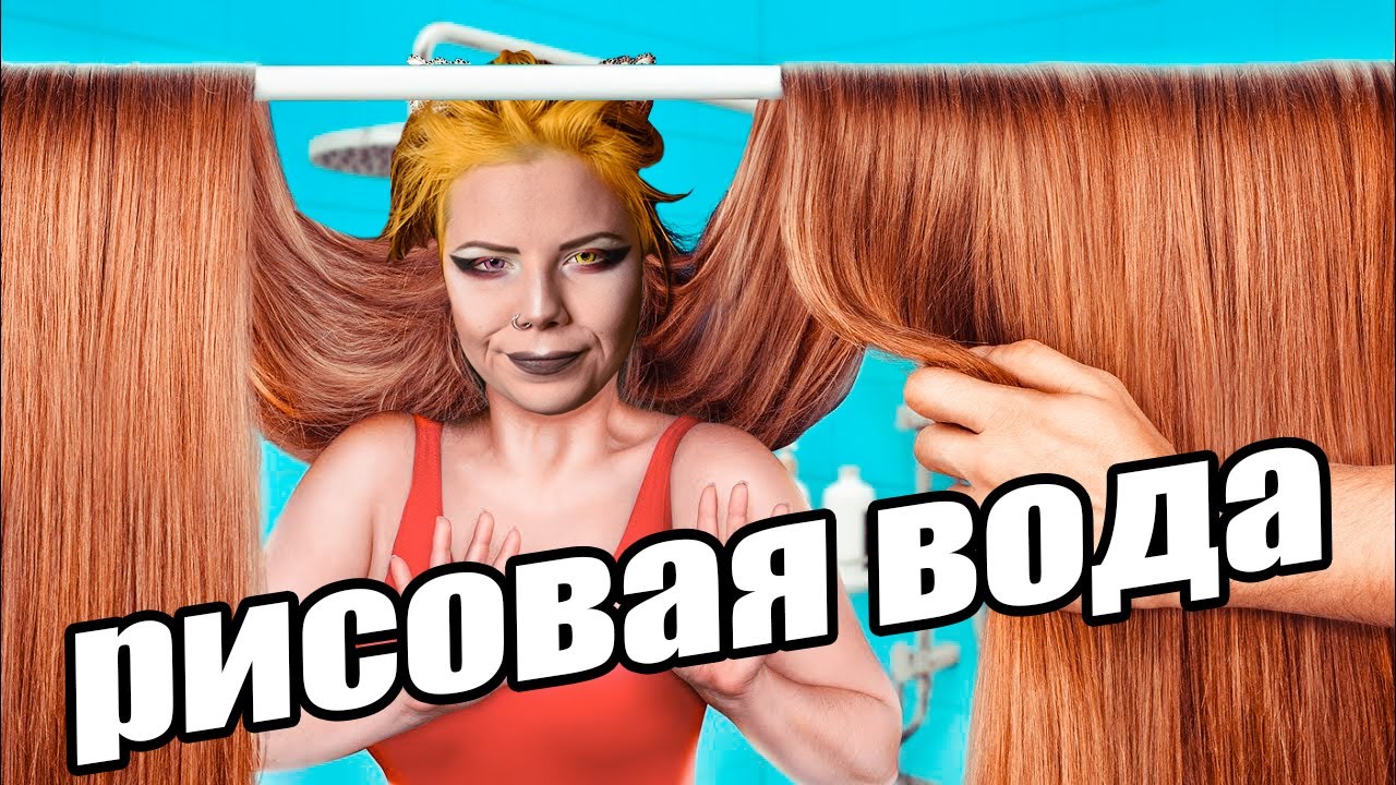 ДЛЯ РОСТА ВОЛОС - РИСОВАЯ ВОДА! КАК СДЕЛАТЬ ДОМА? - YouTube