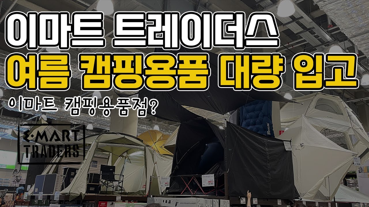 이마트 트레이더스 캠핑용품점 오픈 여름 캠핑용품 싹 다 세팅완료 신상 여름캠핑용품 미리미리 저렴하게 준비하세요 캠핑 쿨러