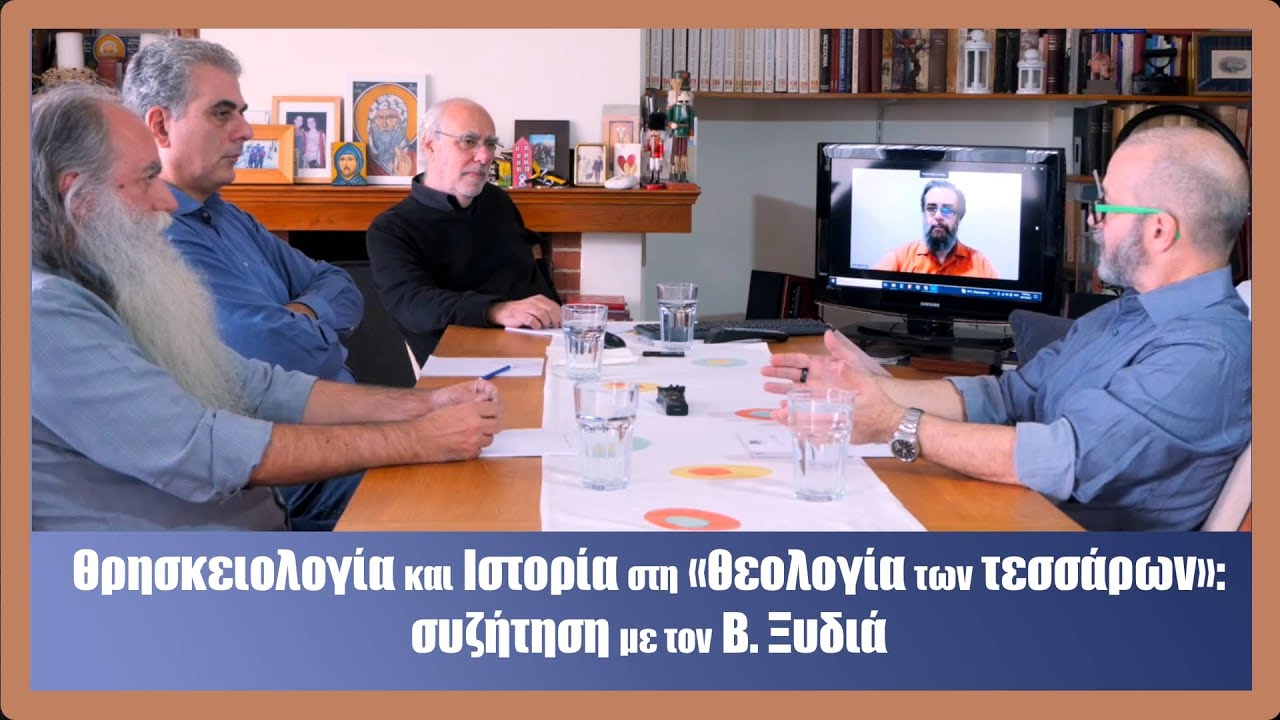 Θρησκειολογία και Ιστορία στη «θεολογία των τεσσάρων»: συζήτηση με τον ...