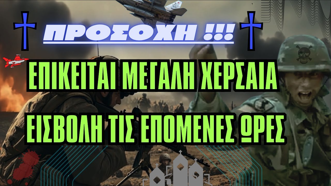ΠΡΟΣΟΧΗ !!! | ΕΠΙΚΕΙΤΑΙ ΜΕΓΑΛΗ ΧΕΡΣΑΙΑ ΕΙΣΒΟΛΗ ΤΙΣ ΕΠΟΜΕΝΕΣ ΩΡΕΣ - YouTube