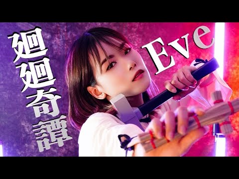 廻廻奇譚 ／ Eve Re:LIEN cover 呪術廻戦 OP - YouTube