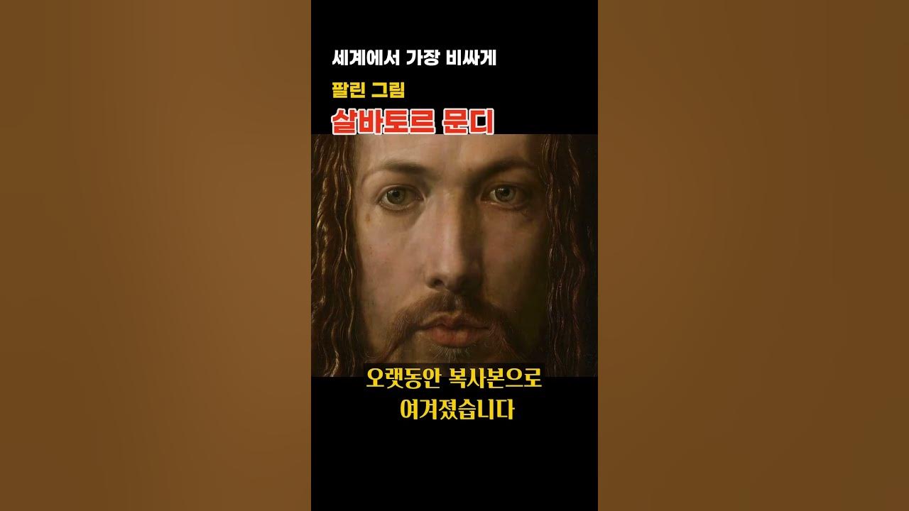세계에서 가장 비싸게 팔린 그림 살바토르 문디 Youtube