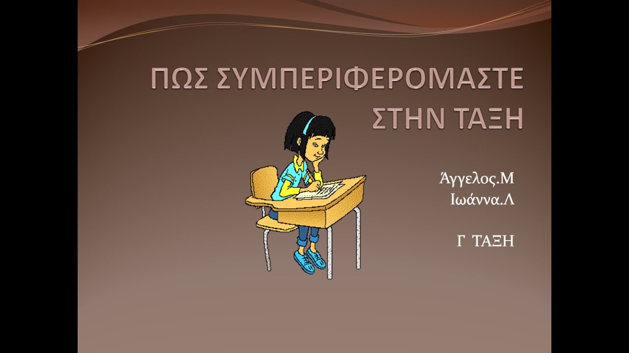 ΠΩΣ ΣΥΜΠΕΡΙΦΕΡΟΜΑΣΤΕ - YouTube