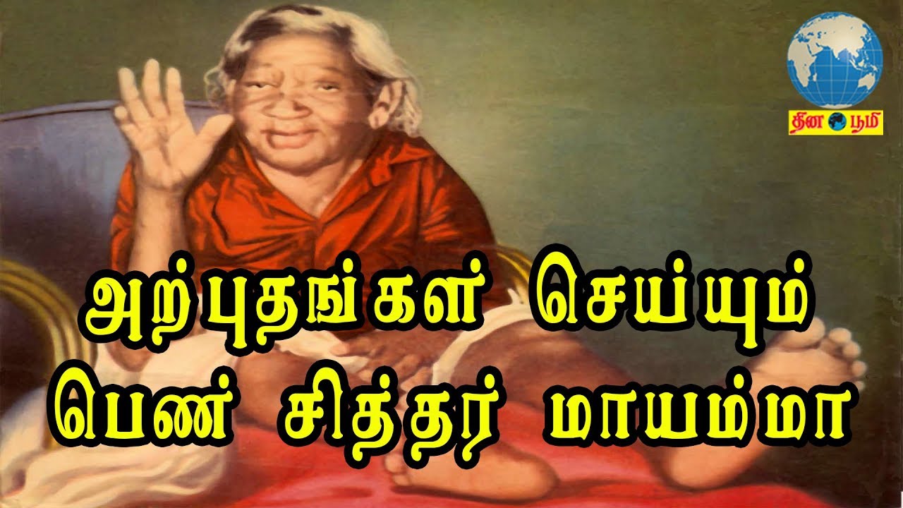 MAYAMMA | Mother of Universe | Mayamma the Maha Yogini | Lady Siddhar ...
