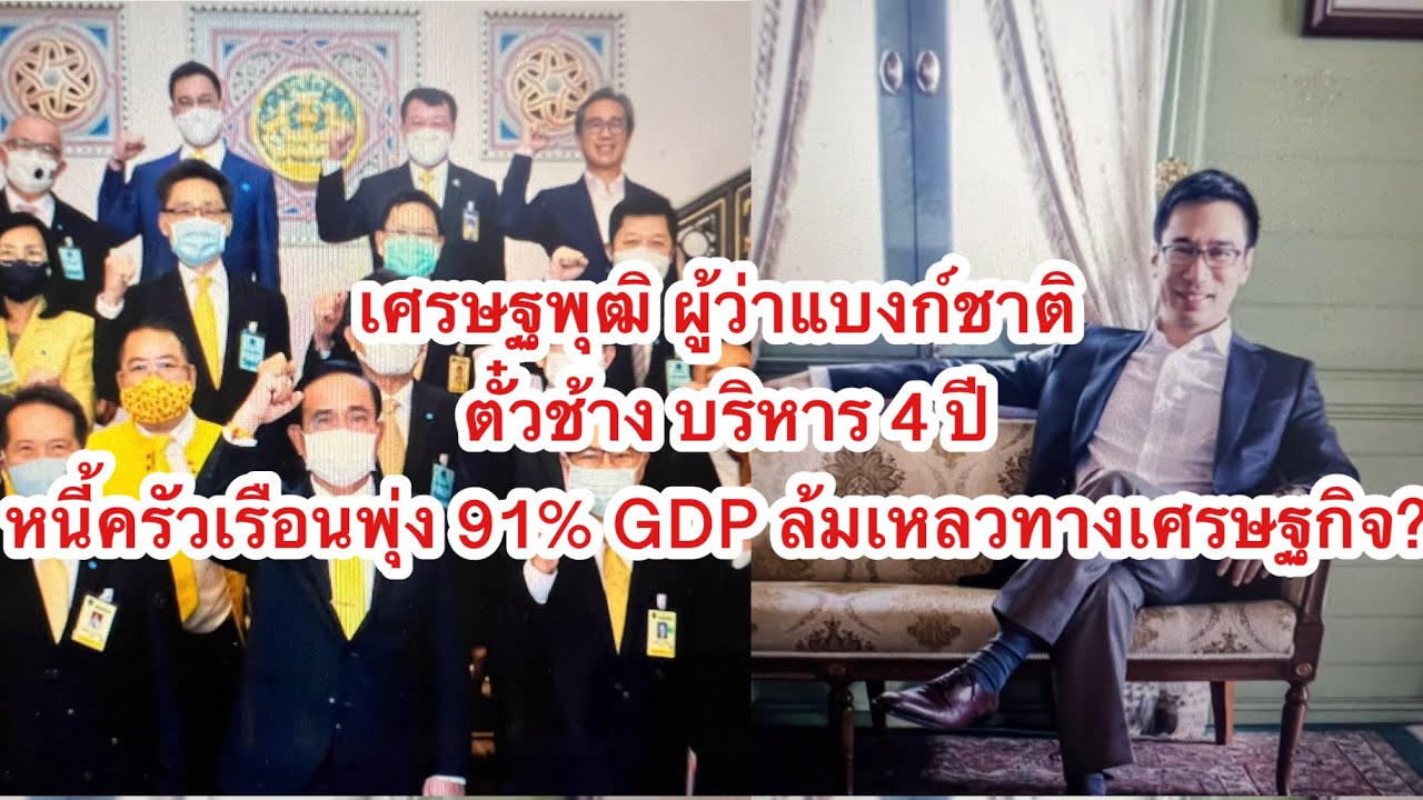 เศรษฐพุฒิ ผู้ว่าแบงก์ชาติ ตั๋วช้าง 1 ตุลา 2567 บริหาร4 ปีหนี้ครัวเรือนพุ่ง91% GDPล้มเหลวทาง ...