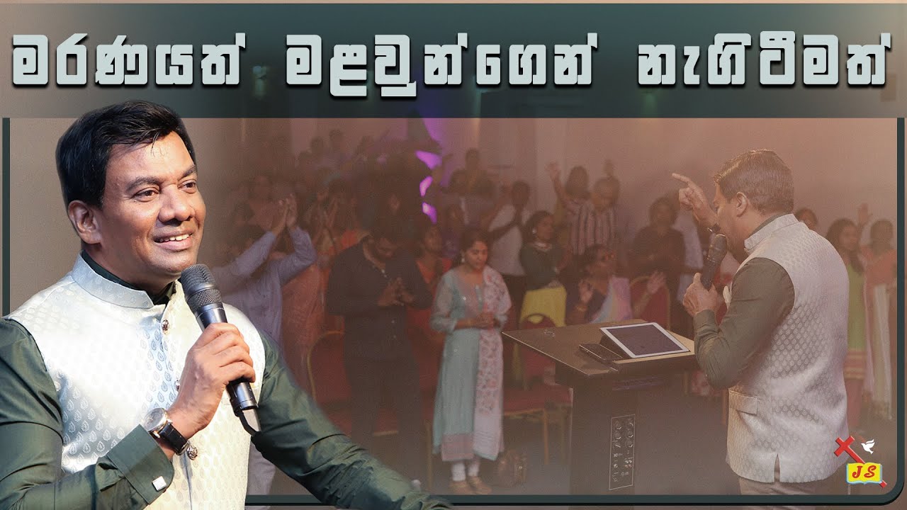මරණයත් මළවුන්ගෙන් නැගිටීමත් | Easter Sunday | Pastor Walter Rajamani ...