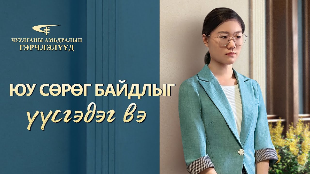 Сайн мэдээний гэрчлэлүүд Юу сөрөг байдлыг үүсгэдэг вэ Mонгол хэлээр