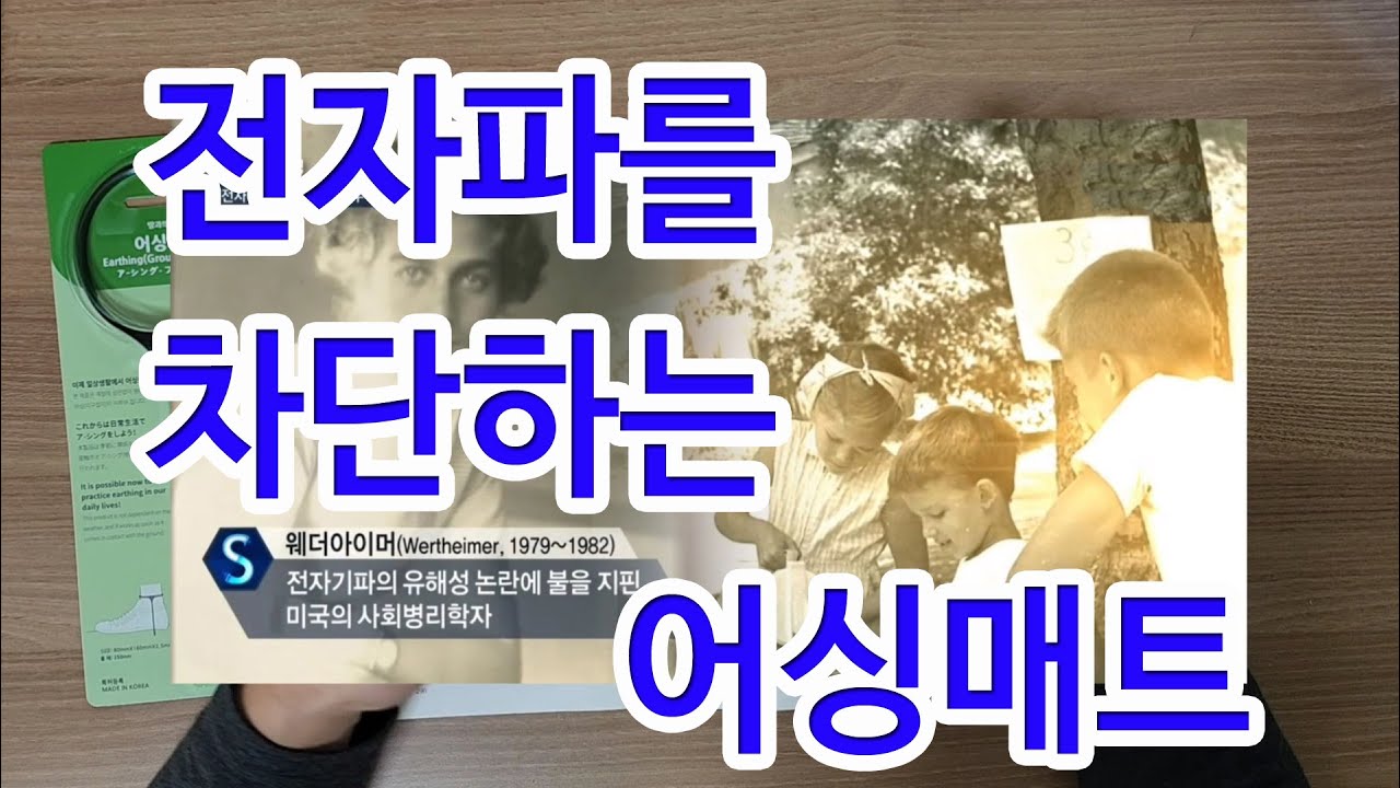 어싱과 전자파를 설명합니다 어싱매트가 전자파를 차단합니다 Earthing 어싱 맨발걷기 전자파 Youtube