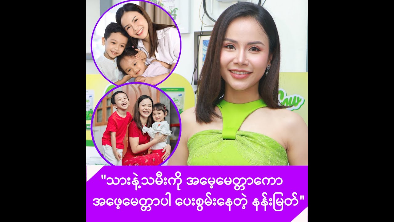 သားလေးက ကျောင်းတက်တော့ သူ့အဖေကိုမေးရှာတယ်ဆိုတဲ့ နန်းမြတ်ဖြိုးသင်း