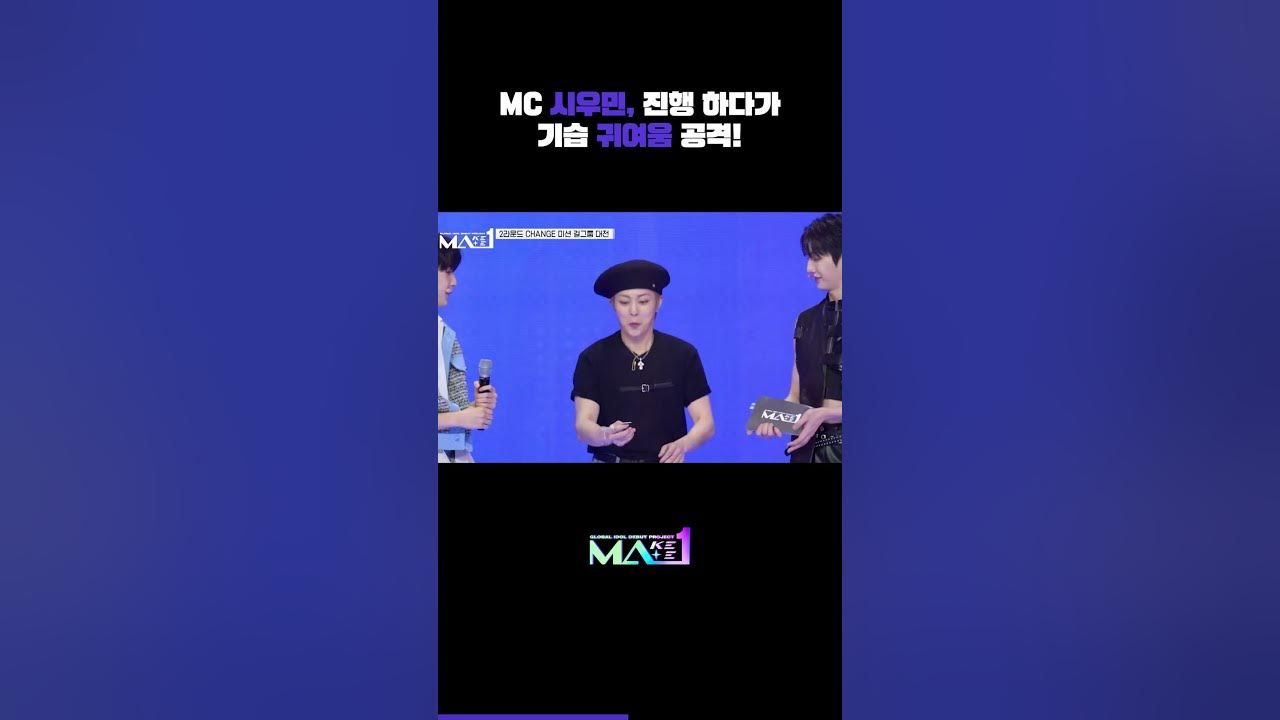 [MAKEMATE1 | 6회] MC 시우민, 진행 하다가 기습 귀여움 공격! #Shorts #MAKEMATE1 #MA1 - YouTube