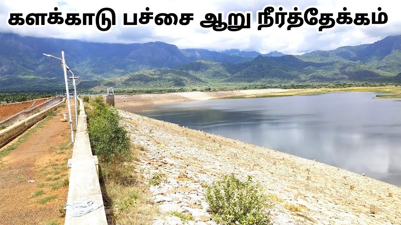 களக்காடு பச்சை ஆறு நீர்த்தேக்கம் | Kalakad Green River Dam - YouTube