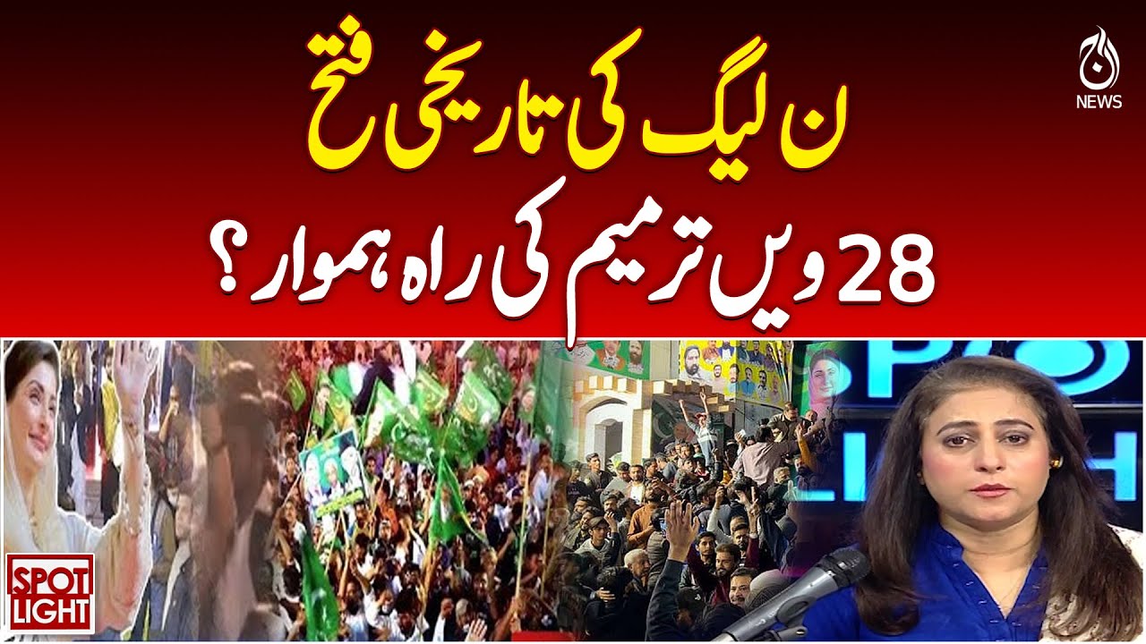 PML-N's historic victory paves the way for the 28th Amendment? - Spot Light with Munizae ...