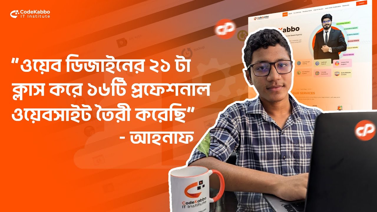 ”ওয়েব ডিজাইনের ২১টি ক্লাস করে ১৬টি প্রফেশনাল ওয়েবসাইট করেছি” Web Design Students Review ...