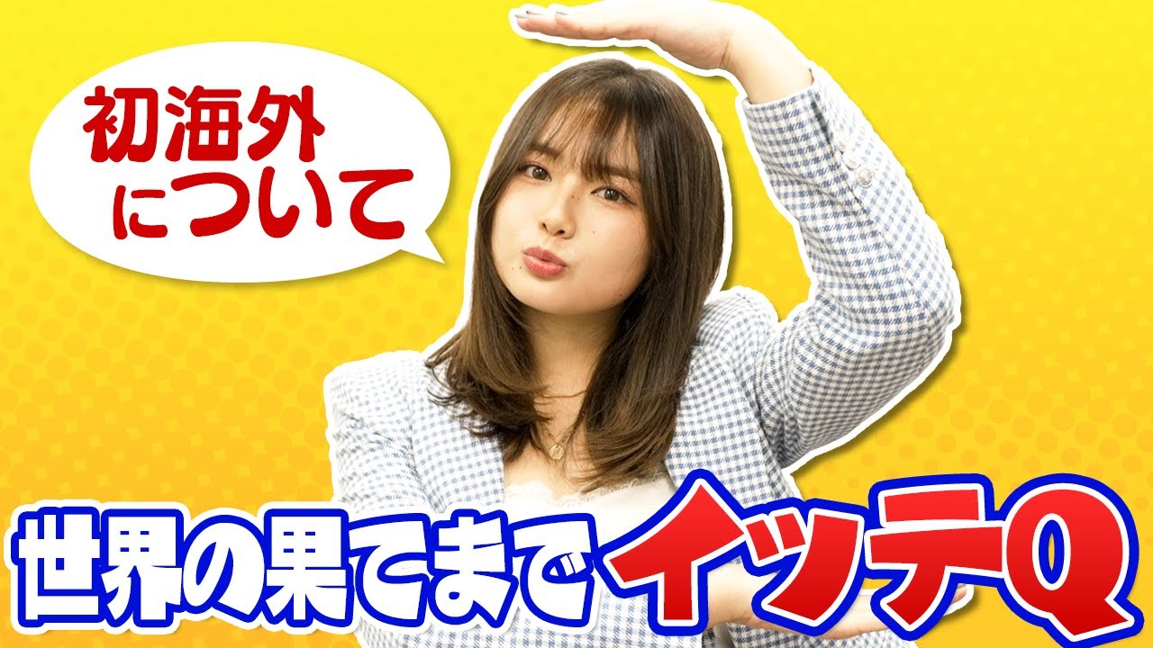 【初海外】日本テレビ『世界の果てまでイッテQ』は見てくれてますか！？ - YouTube