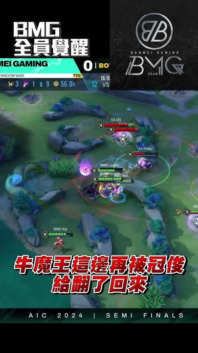 AIC 2024－全村的希望BMG！全員覺醒Ing！#earena #rov #bmg #gcs #aic2024 #處理BringIton #傳說對決 #操作精華 #chih小池 - YouTube