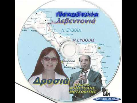ΠΑΠΑΔΟΠΟΥΛΑ ΛΕΒΕΝΤΟΝΙΑ-ΔΡΟΣΙΑ-ΣΤΟΥΝΤΙΟ ΜΕΛΩΔΙΑ DEMO - YouTube