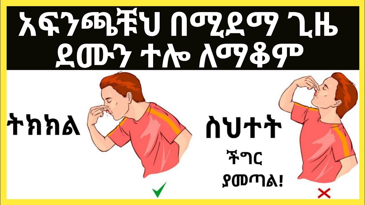 Ethio Tebesa | አፍንጫቹህ በድጋሚ ጊዜ ደሙን ተሎ ለማቆም | Wesib | ethio wesib | ወሲብ ...
