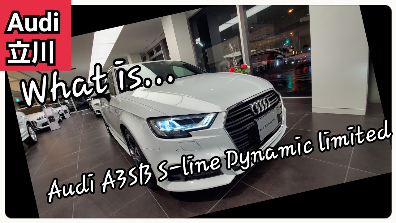 『A3SB ダイナミックリミテッドの仕様をご案内！』【Audi立川・Audi西東京】 - YouTube