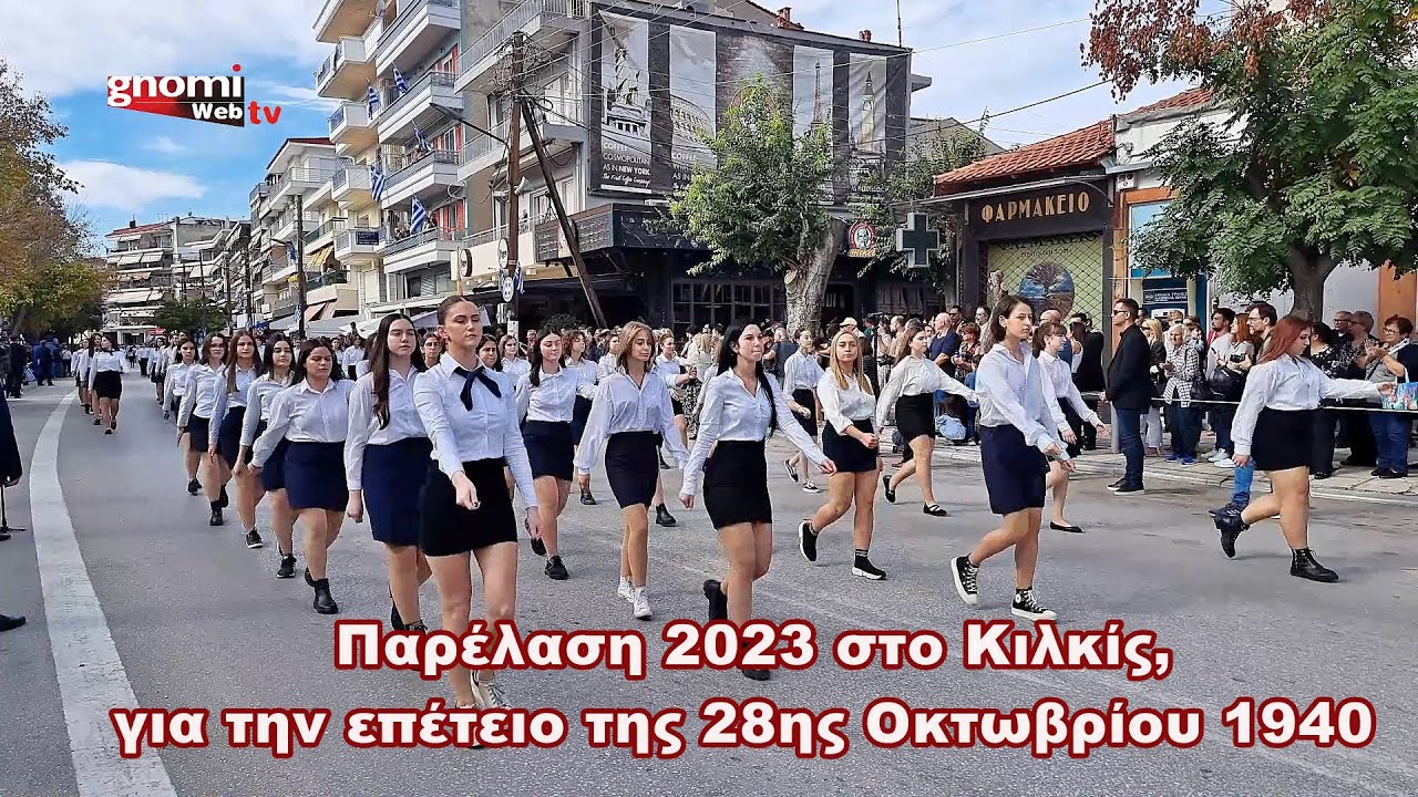 Παρέλαση 2023 στο Κιλκίς, για την επέτειο της 28ης Οκτωβρίου 1940 - YouTube