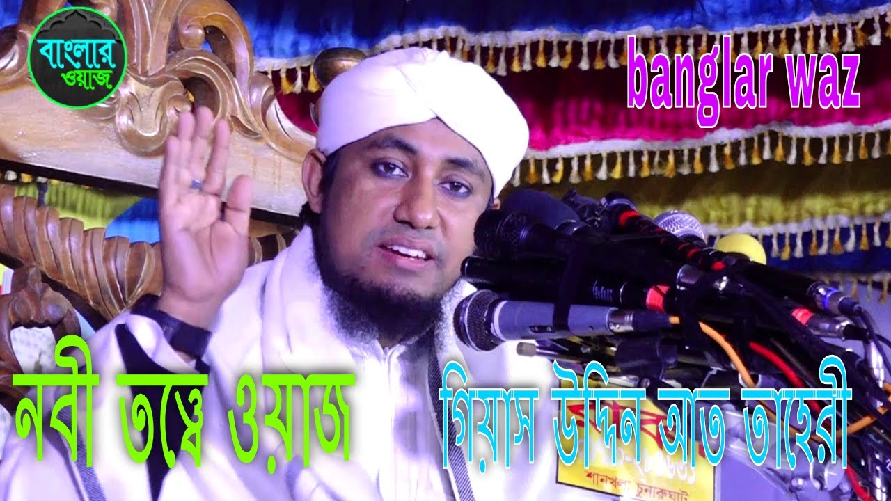 নবী তত্ত্বে ওয়াজ গিয়াস উদ্দিন আত তাহেরী । taheri waz । তাহেরী ওয়াজ ...