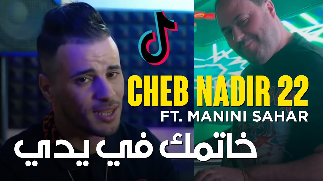 Cheb Nadir 22 & Manini Sahar 2024 - Khatmak Fi Yadi / خاتمك في يدي ...