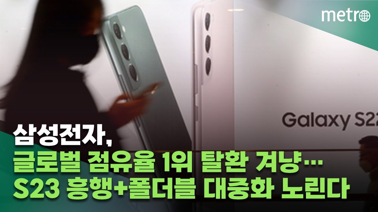 삼성전자 글로벌 점유율 1위 탈환 겨냥…s23 흥행 폴더블 대중화 노린다 Youtube