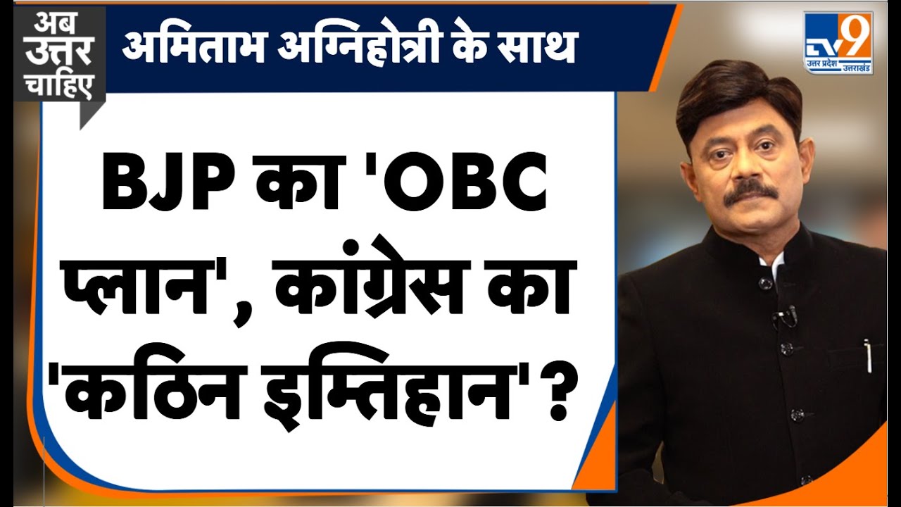 BJP का 'OBC प्लान', कांग्रेस का 'कठिन इम्तिहान'?#Amitabhagnihotri - YouTube