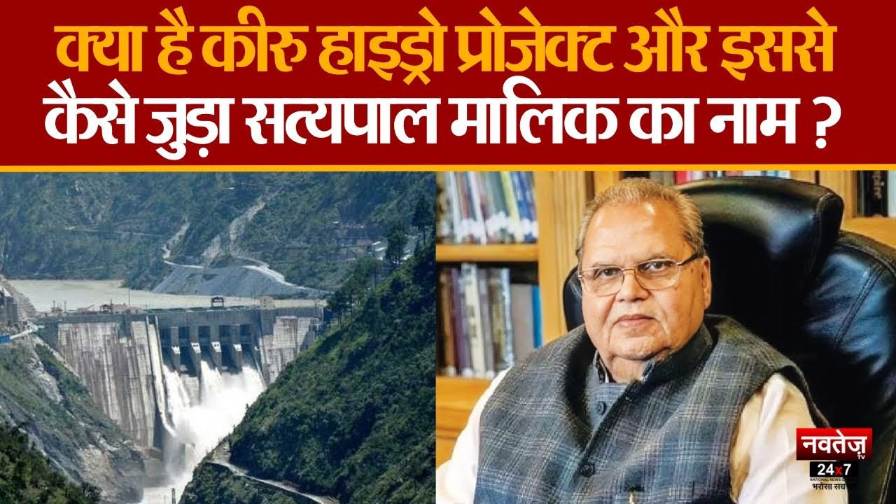 Kiru Hydroelectric Project: वो केस, जिससे CBI के निशाने पर हैं सत्यपाल ...