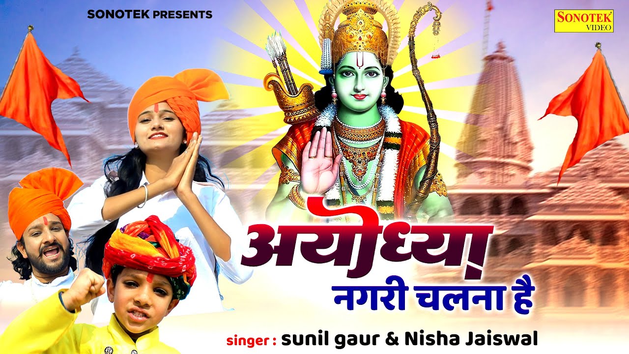 अयोध्या नगरी चलना है | Ranu Patodia | Sunil Gaur | Jai Shree Ram ...