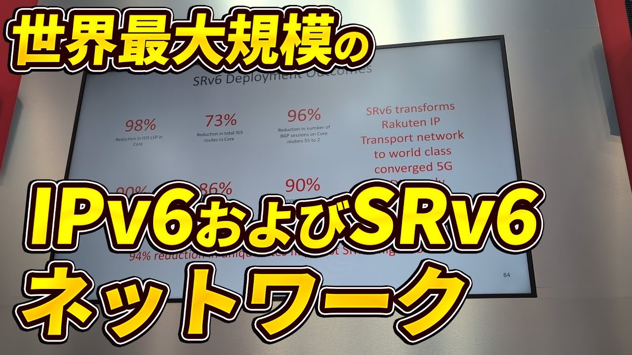 楽天シンフォニー は世界最大規模のIPv6およびSRv6ネットワークを構築：MWC Barcelona 2025 - YouTube