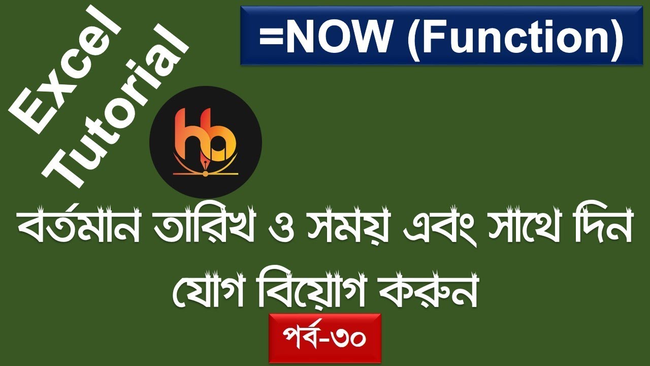 NOW Function In Excel How To Use NOW Formula In Excel Bangla Tutorial YouTube NOW Function In Excel How To Use NOW Formula In Excel Bangla Tutorial YouTube