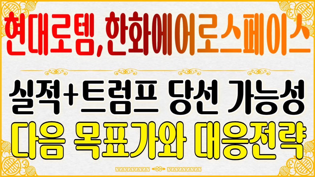 현대로템한화에어로스페이스 K방산 이제 시작일 뿐입니다 현대로템한화에어로스페이스 목표가와 대응전략 Youtube