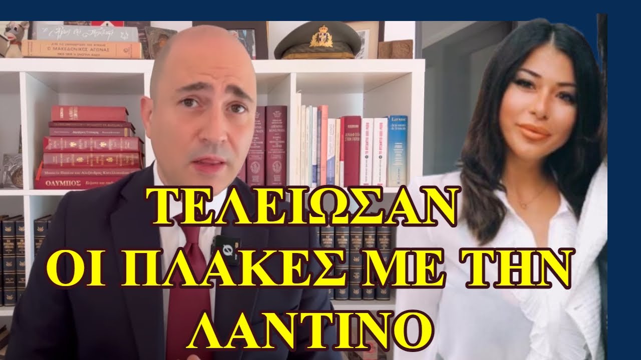 ΣΟΚ ΓΙΑ ΛΑΤΙΝΟΠΟΥΛΟΥ... - YouTube