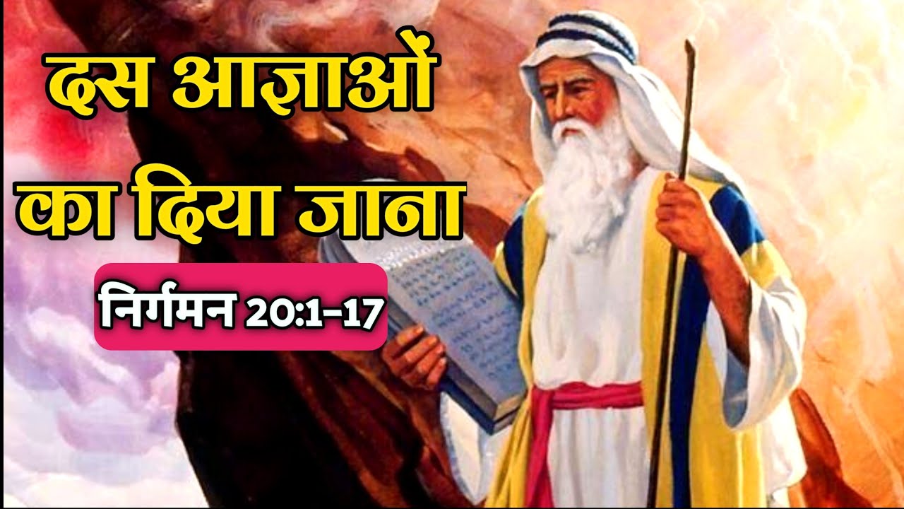 दस आज्ञाओं का दिया जाना । The Ten Commandments | निर्गमन 20:1–17 bible ...