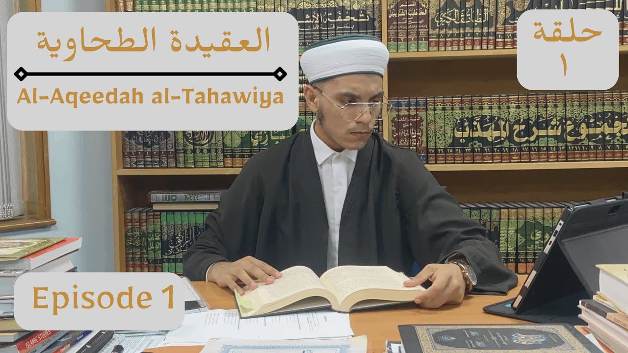 Al-Aqeedah al-Tahawiya (Part 1) Introduction-عبد الصبور بن أحمد الحنفي ...