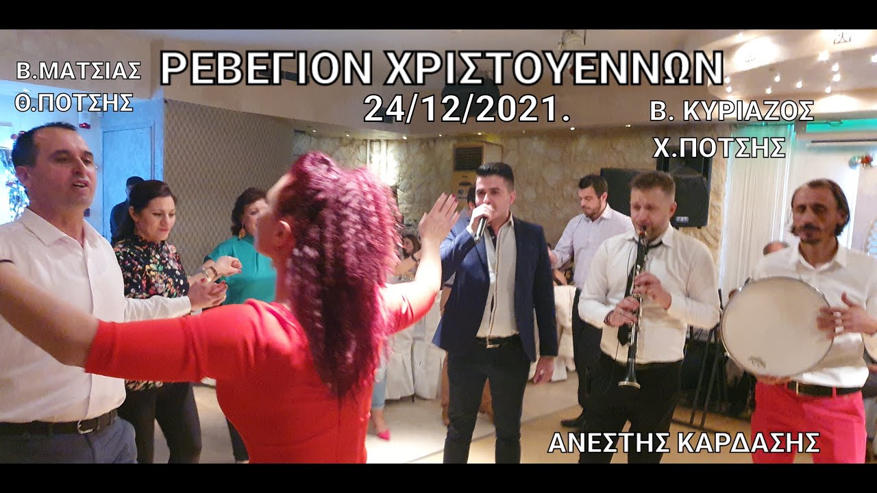 ΡΕΒΕΓΙΟΝ ΧΡΙΣΤΟΥΓΕΝΝΩΝ 24\12\2021. Ν. 2.Β. ΜΑΤΣΙΑΣ.Θ ΠΟΤΣΗΣ. Β ΚΥΡΙΑΖΟΣ ...
