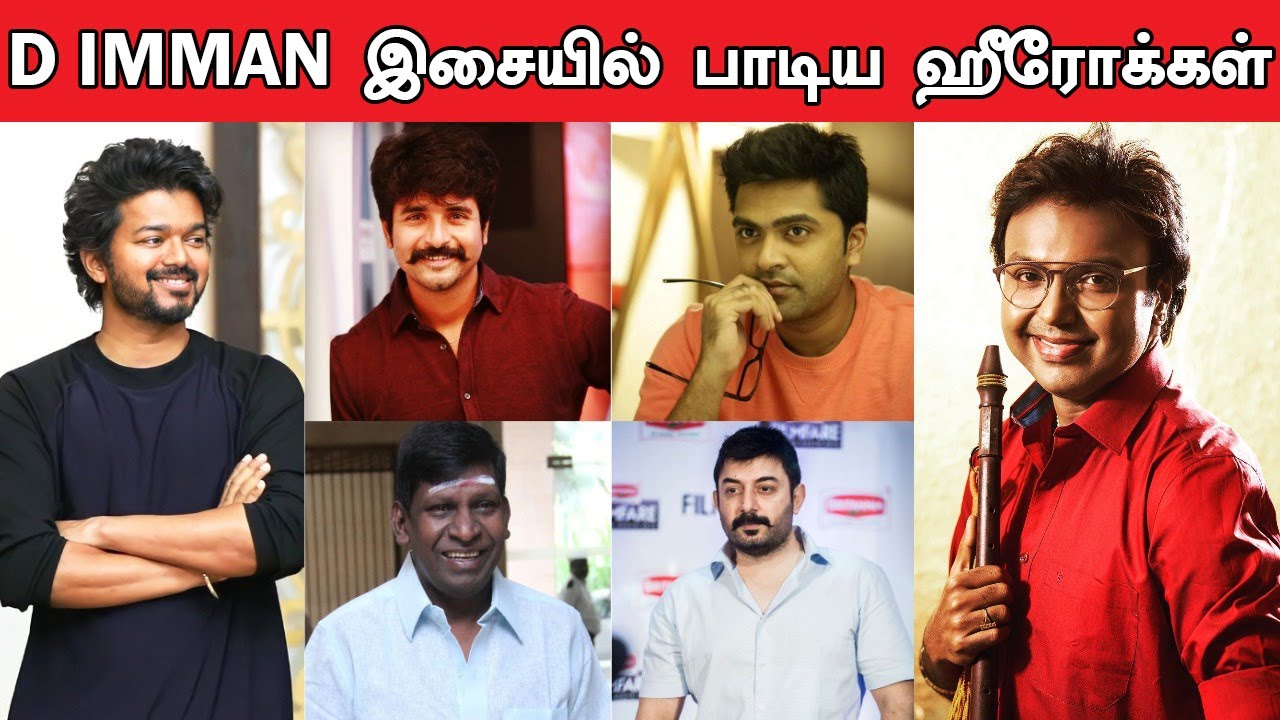D Imman இசையில் பாடிய ஹீரோக்கள் | Heros Who Sung In D Imman Music ...