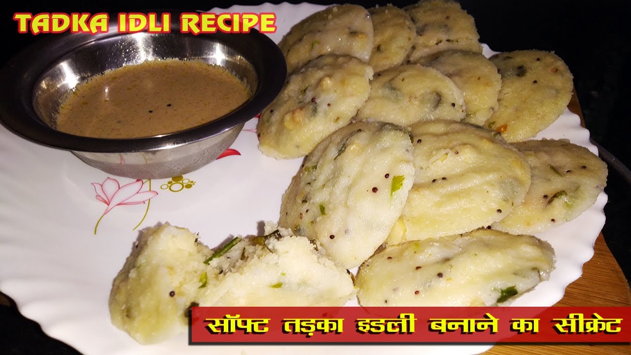 Soft Tadka Idli Recipe | सूजी की सॉफ्ट इडली बनाने का सीक्रेट | Rava ...