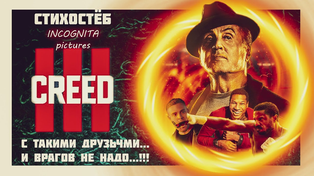 [КРИД 3 / CREED 3] - СТИХОСТЁБ ОТ INCOGNITA pictures - YouTube