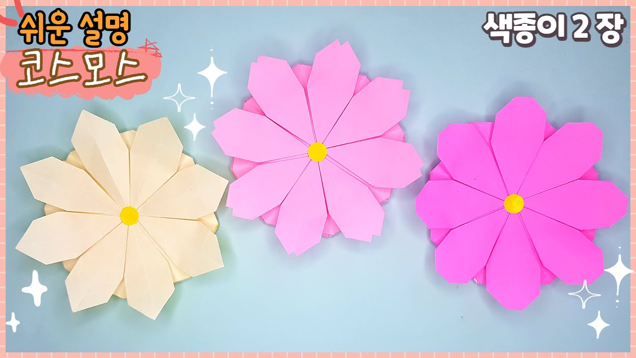 쉬운 코스모스 종이접기/ origami paper flower-Cosmos - YouTube